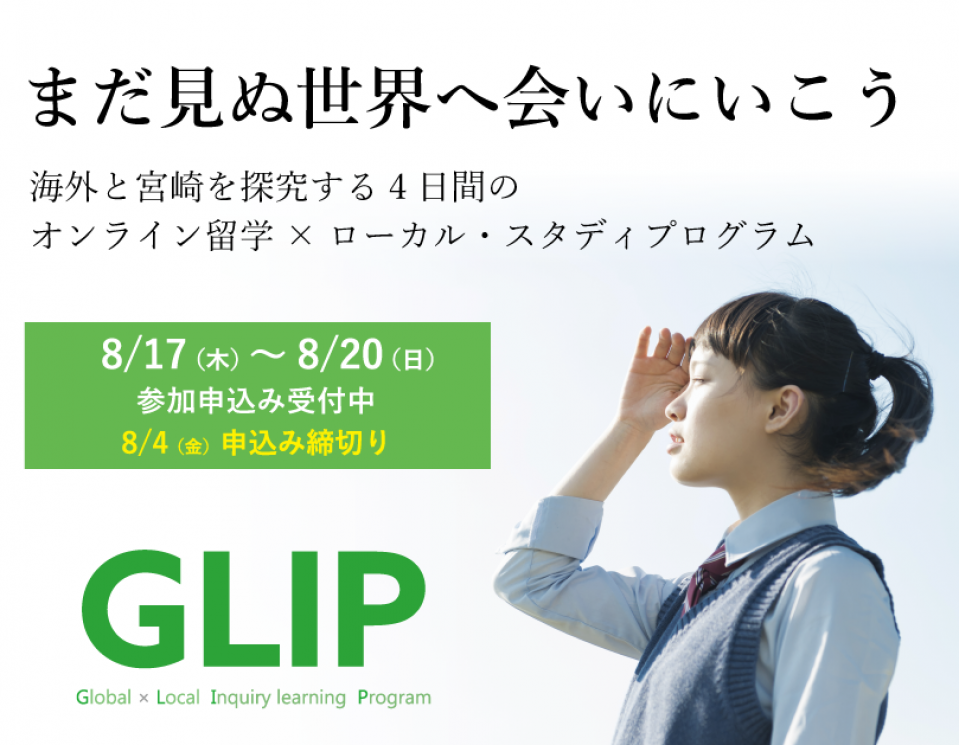 【6days】世界とつながる教育プログラム「GLIP」を成功に導こう！ | みやざきインターンシップNAVI